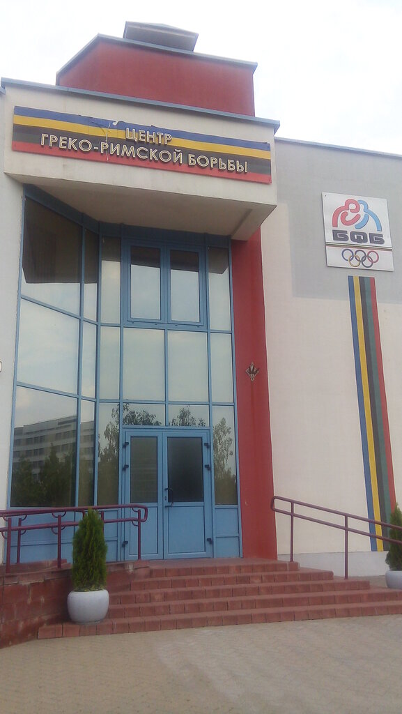 Spor okulları Центр греко-римской борьбы, Minsk, foto