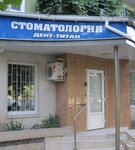 Dent-titan (Artema Street No:88А), özel ağız ve diş sağlığı klinikleri ve muayenehaneleri  Donetsk'ten