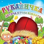 Detskaya igrovaya komnata Rukavichka (улица Раисы Кириченко No:1), çocuklar için kutlama organizasyonları  Poltava'dan