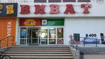 Vivat (prospekt Mira No:6), süpermarket  Krasnokamsk'tan