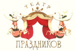 Agentstvo Teatr Prazdnikov (Рублёво-Успенское шоссе No:71, деревня Жуковка), çocuklar için kutlama organizasyonları  Moskova ve Moskovskaya oblastından
