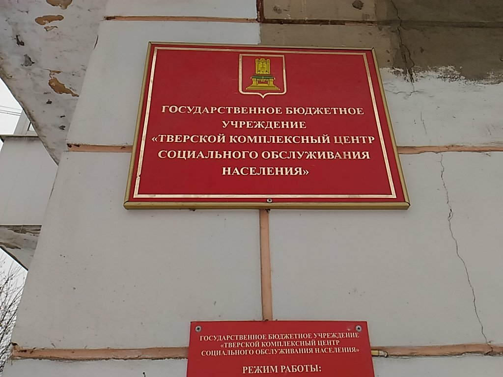Sosyal yardım kuruluşları Тверской комплексный центр социального обслуживания населения, Tver, foto