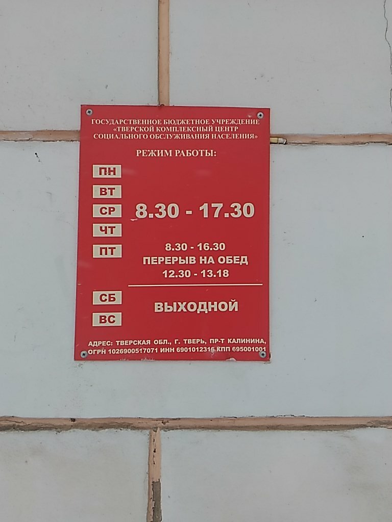 Sosyal yardım kuruluşları Тверской комплексный центр социального обслуживания населения, Tver, foto