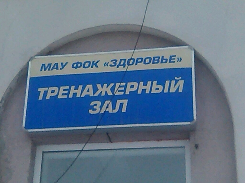 Spor ve jimnastik salonları Trenazherny tsentr Zdorovye, Noyabrsk, foto