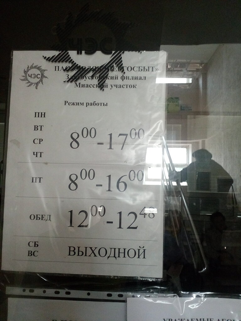 Enerji firmaları Chelyabenergosbyt, Miass, foto