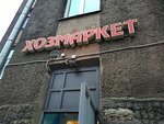 Khozmarket (Oranienbaumskaya Street No:22-24), ev temizlik ürünleri  Saint‑Petersburg'dan