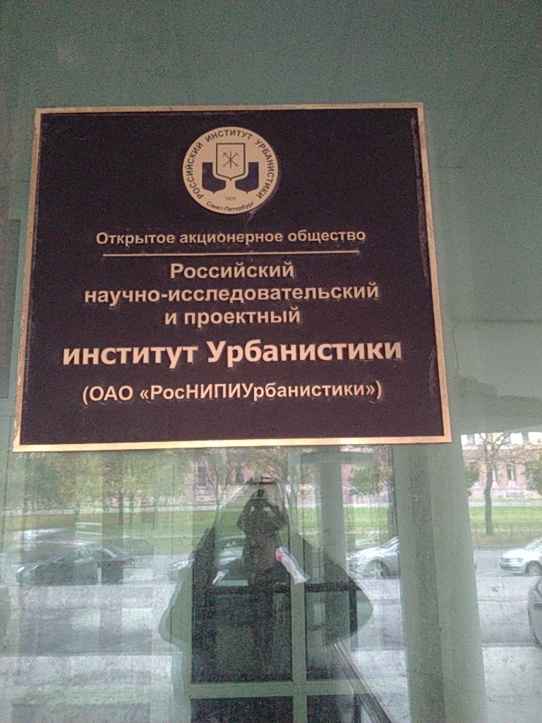 Proje enstitüleri, kurumları Rossiysky nauchno-issledovatelsky i proyektny institut urbanistiki, Saint‑Petersburg, foto