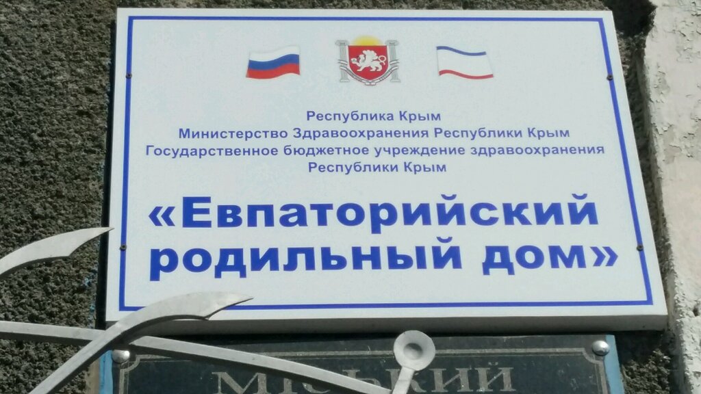 Doğumevleri ГБУЗРК Евпаторийский родильный дом, Yevpatorya, foto