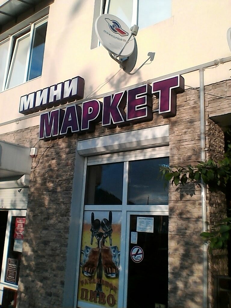 Market Минимаркет, Soçi, foto