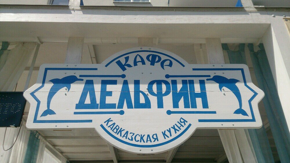 Kafe Rossiya, Krasnodarsky kray, Sochi, Adlersky rayon, ul. Perspektivnaya, 6, Soçi, foto