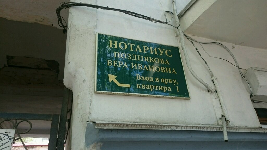 Noterler Notarius g. Sevastopolya Pozdnyakova Vera Ivanovna, Sevastopol, foto