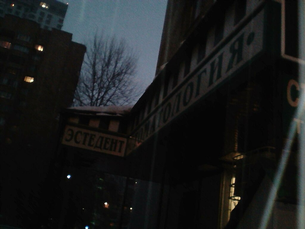 Özel ağız ve diş sağlığı klinikleri ve muayenehaneleri Estedent, Moskova, foto