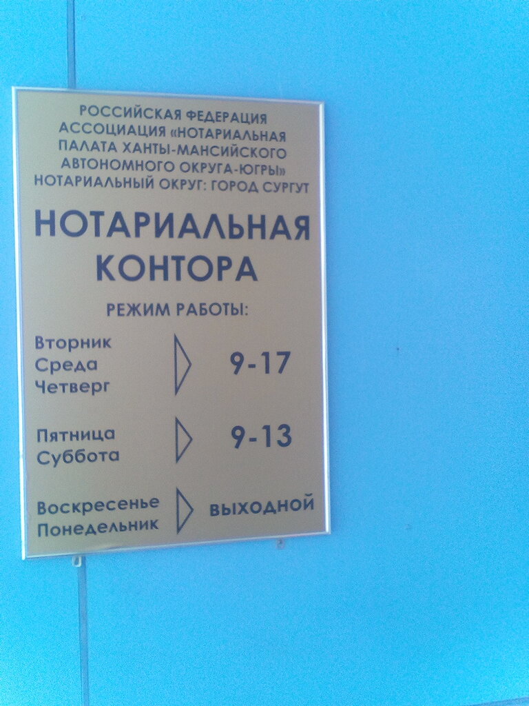 Noterler Notarius Malova I.A., Surgut, foto