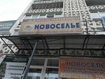 Агентство недвижимости Новоселье (Irkutsk Region, Angarsk, 123-y kvartal), emlak ofisi  Angarsk'tan