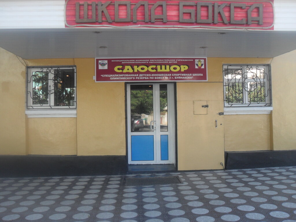Spor okulları SDYuSShOR № 2 po Boksu, Mku Do, Buynaksk, foto
