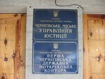 Перша чернігівська державна нотаріальна контора (улица Шевченко No:118), noterler  Chernigov'dan