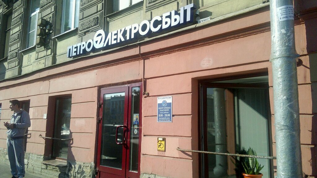 Ödeme terminali Petroelektrosbyt, platezhny terminal, Saint‑Petersburg, foto