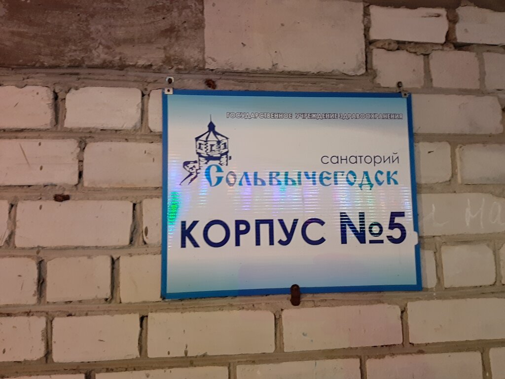 Tatil altyapısı Санаторий Сольвычегодск, корпус № 5, Solvyçegodsk, foto