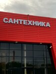 Сантехника (Pavlovo-Pokrovskaya ulitsa No:8), banyo ve klozet mağazaları  Pavlovski Posad'dan