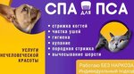 Spa_Psa (Elevatornaya Street No:102), evcil hayvan kuaförleri  Sterlitamak'tan