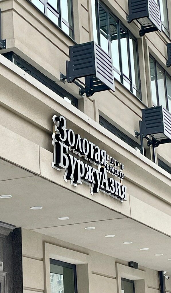 Kozmetoloji, kozmetik salonları Золотая БуржуАзия, Krasnodar, foto