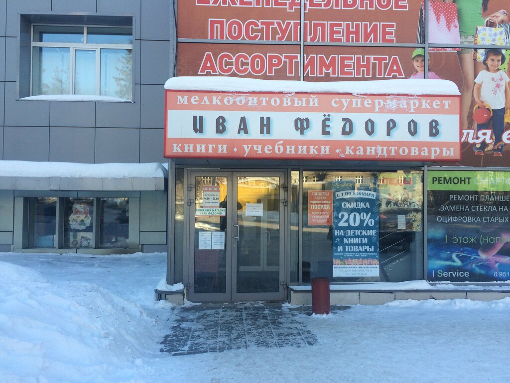 Kitap mağazaları Knizhno-kantselyarsky supermarket Ivan Fedorov, Novosibirsk, foto