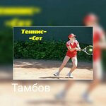Теннис-сет (Ippodromnaya ulitsa No:5Л), tenis kulüpleri ve kortları  Tambov'dan