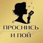 Prosnis i poi! (Mikhaila Nagibina Avenue No:14А), müzik okulları ve konservatuarlar  Rostov‑na‑Donu'dan