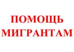 Migration services (2-ya Novaya ulitsa No:23А), göçmen büroları  Moskova'dan