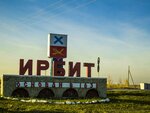 Ирбит (Sverdlovsk Region, Irbit, Sovetskaya ulitsa), giriş işareti  Sverdlovskaya oblastından