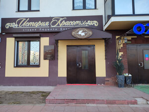 Салон красоты История красоты (No:36, 9th Microdistrict), güzellik salonu  Tobolsk'tan