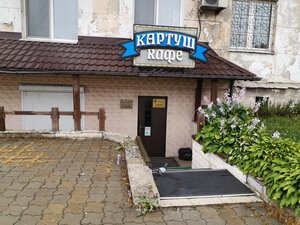 Картуш (Sovetskaya ulitsa No:75, Kholmsk), kafe  Holmsk'tan