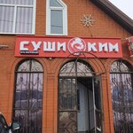 Суши Ким (Krasnaya ulitsa No:232, stanitsa Plastunovskaya), suşi restoranı  Krasnodarski krayından