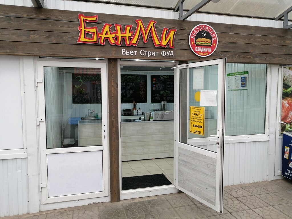 Fast food БанМи Сендвичи, Moskova, foto