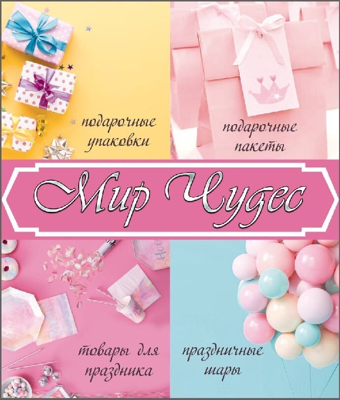 Kutlama ürünleri Мир Чудес, Nevinnomissk, foto