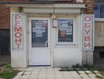 Ремонт обуви (vulica Krupskaj No:61), ayakkabı tamiri  Moguilev'den