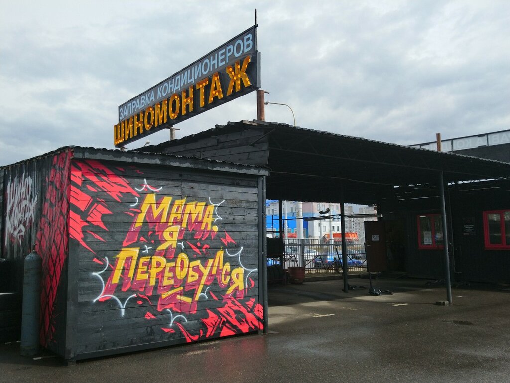 Oto lastik tamiri AlfaTec, Minsk, foto