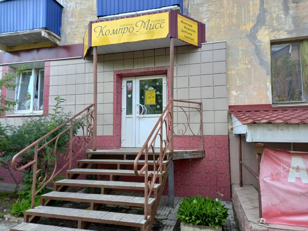 Giyim mağazası КомпроМисс, Kirovo‑Chepetsk, foto