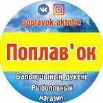 Poplavok (Shamshi Kaldayakov Street No:22), balıkçılık ekipman firmaları  Aktöbe'den