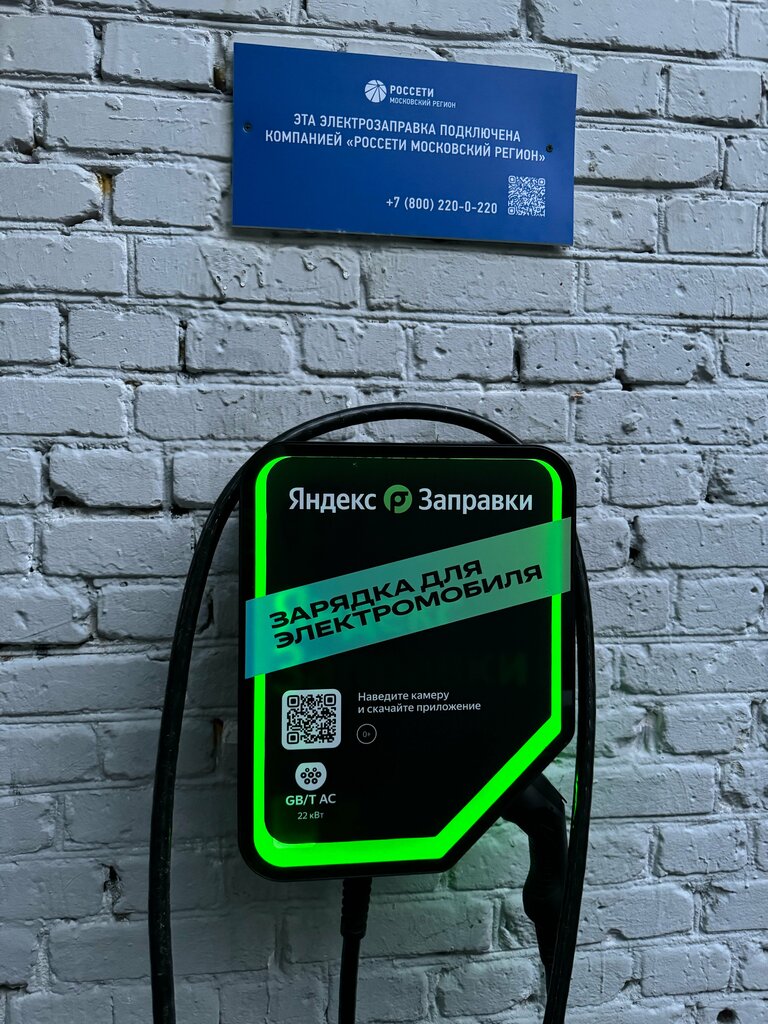 Elektrikli oto şarj istasyonları Яндекс Заправки, Moskova, foto