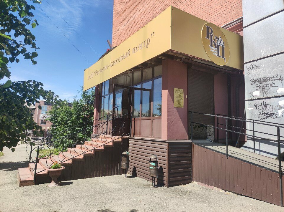 Fatura ödeme noktası Расчетно-кассовый центр, Kopeysk, foto