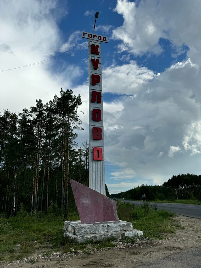 Giriş işareti Курлово, Vladimirskaya oblastı, foto