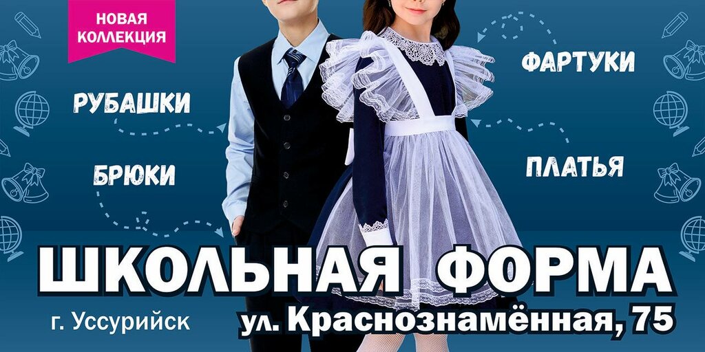 Çocuk giyim mağazaları Школьная форма, Ussuriysk, foto