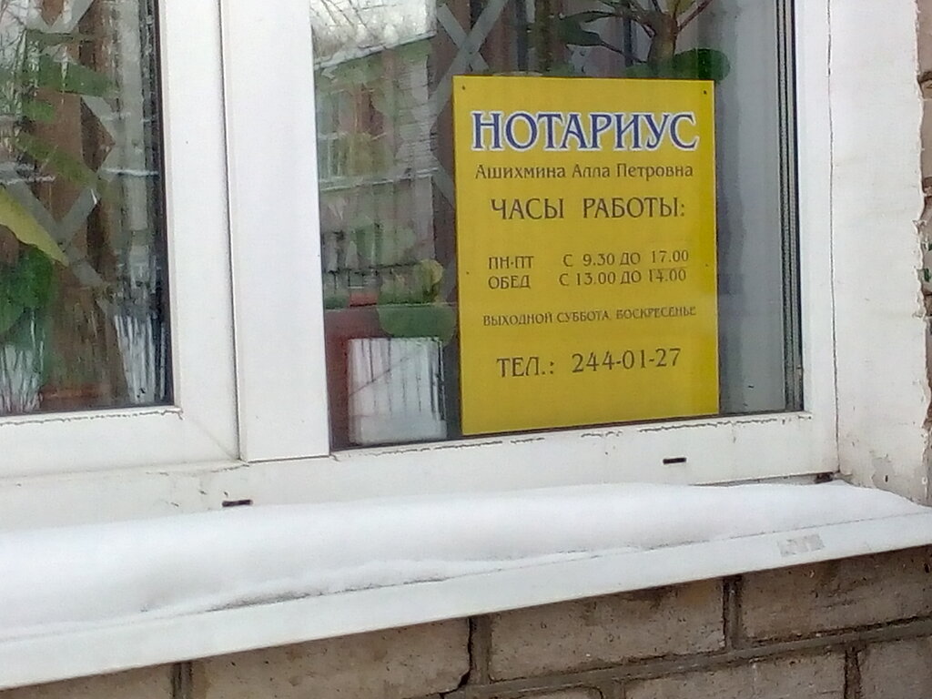 Noterler Notary Ashikhmina A. P., Perm, foto