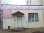 Domovenok, magazin (ulitsa Pushkina No:3Б, Buzuluk), ev temizlik ürünleri  Buzuluk'tan