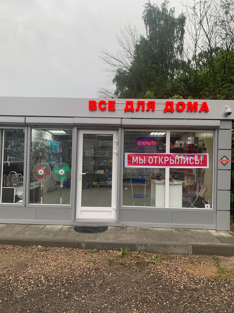 Yapı mağazası Всё для дома, Noginsk, foto
