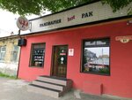 Хот-рак (Rozy Lyuksemburg Street No:61), bar  Stavropol'dan