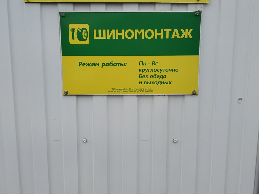 Oto lastik tamiri Грузовой и легковой шиномонтаж, Moskova ve Moskovskaya oblastı, foto
