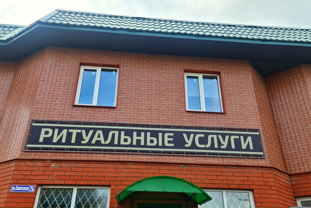 Cenaze hizmetleri Gorodskaya Ritual'naya sluzhba, Aleksin, foto