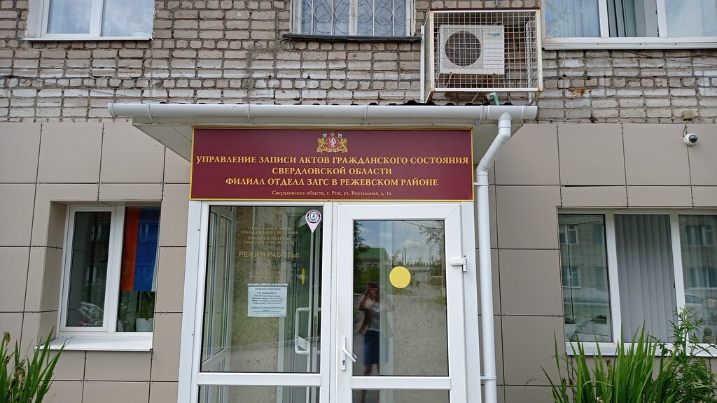 Evlendirme daireleri Отдел записи актов гражданского состояния Режевского района Свердловской области, Rej, foto